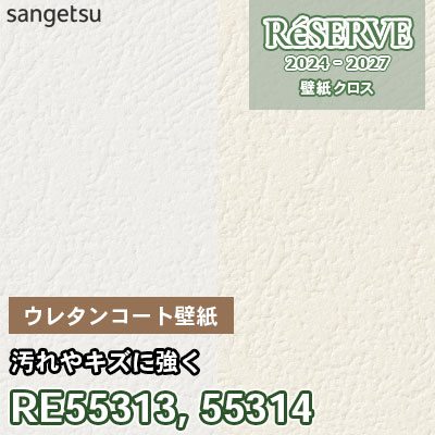 RE55313 RE55314 サンゲツ 壁紙 リザーブ 2024-27
