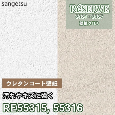 RE55315 RE55316 サンゲツ 壁紙 リザーブ 2024-27