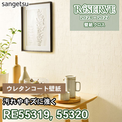 RE55319 RE55320 サンゲツ 壁紙 リザーブ 2024-27