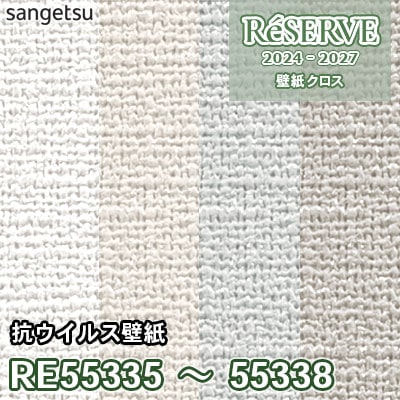 RE55335～55338 サンゲツ 壁紙 リザーブ 2024-27