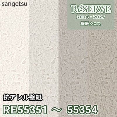 RE55351～55354 サンゲツ 壁紙 リザーブ 2024-27