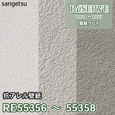RE55356 RE55357 RE55358 サンゲツ 壁紙 リザーブ 2024-27