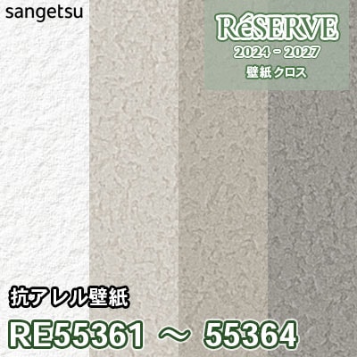 RE55361～55364 サンゲツ 壁紙 リザーブ 2024-27
