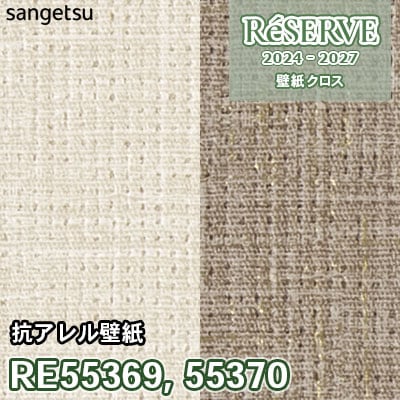 RE55369 RE55370 サンゲツ 壁紙 リザーブ 2024-27