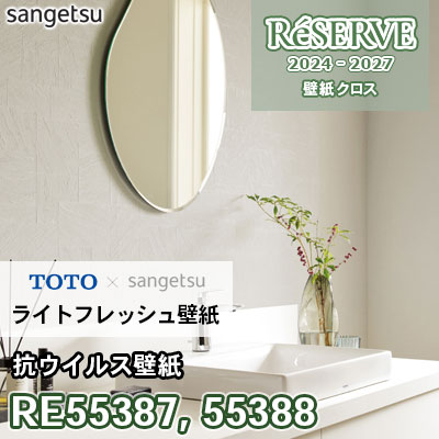 RE55387 RE55388 サンゲツ 壁紙 リザーブ 2024-27