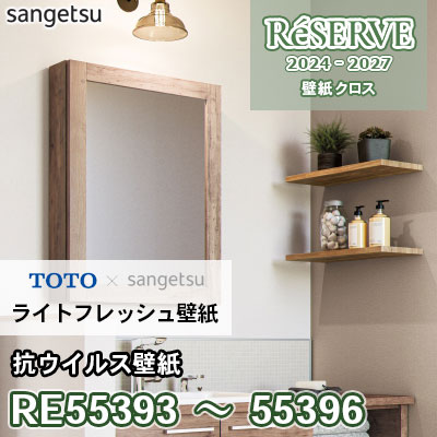 RE55393～55396 サンゲツ 壁紙 リザーブ 2024-27