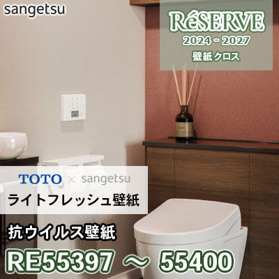 RE55397～55400 サンゲツ 壁紙 リザーブ 2024-27