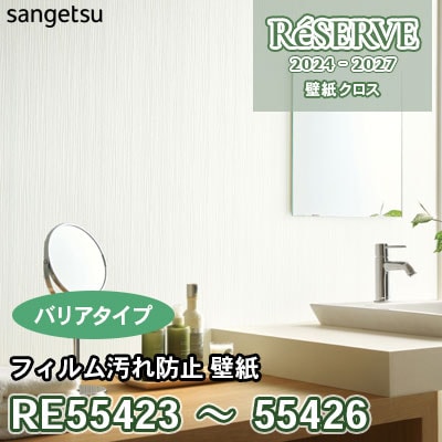 RE55423～55426 サンゲツ 壁紙 リザーブ 2024-27