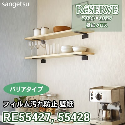 RE55427 RE55428 サンゲツ 壁紙 リザーブ 2024-27