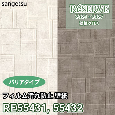 RE55431 RE55432 サンゲツ 壁紙 リザーブ 2024-27