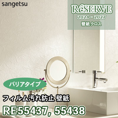 RE55437 RE55438 サンゲツ 壁紙 リザーブ 2024-27