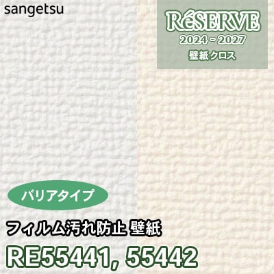 RE55441 RE55442 サンゲツ 壁紙 リザーブ 2024-27