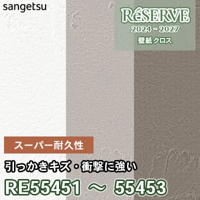 RE55451 RE55452 RE55453 サンゲツ 壁紙 リザーブ 2024-27