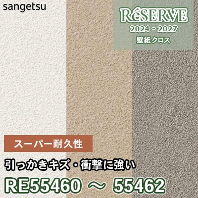 RE55460 RE55461 RE55462 サンゲツ 壁紙 リザーブ 2024-27