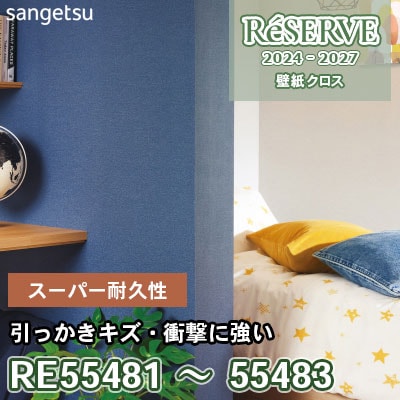 RE55481 RE55482 RE55483 サンゲツ 壁紙 リザーブ 2024-27