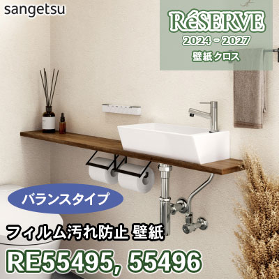 RE55495 RE55496 サンゲツ 壁紙 リザーブ 2024-27