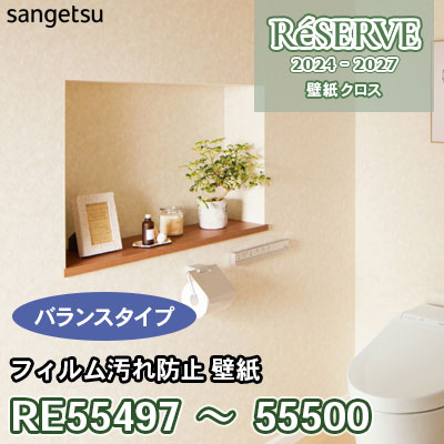 RE55497～55500 サンゲツ 壁紙 リザーブ 2024-27