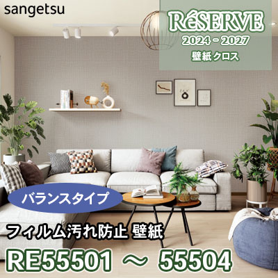 RE55501～55504 サンゲツ 壁紙 リザーブ 2024-27