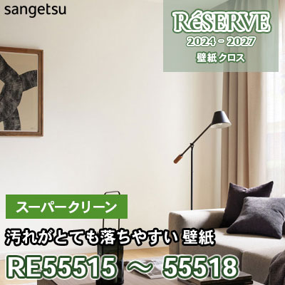 RE55515～55518 サンゲツ 壁紙 リザーブ 2024-27