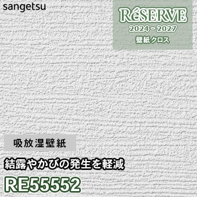 RE55552 サンゲツ 壁紙 リザーブ 2024-27