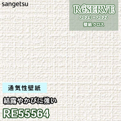 RE55564 サンゲツ 壁紙 リザーブ 2024-27