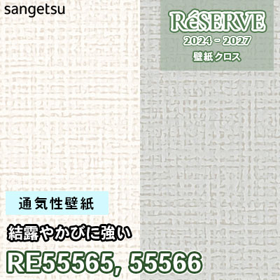 RE55565 RE55566 サンゲツ 壁紙 リザーブ 2024-27