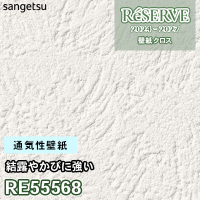 RE55568 サンゲツ 壁紙 リザーブ 2024-27