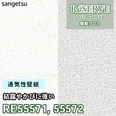 RE55571 RE55572 サンゲツ 壁紙 リザーブ 2024-27