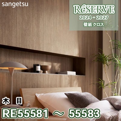 RE55581 RE55582 RE55583 サンゲツ 壁紙 リザーブ 2024-27