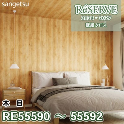 RE55590 RE55591 RE55592 サンゲツ 壁紙 リザーブ 2024-27