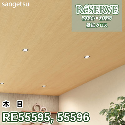 RE55595 RE55596 サンゲツ 壁紙 リザーブ 2024-27