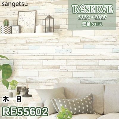 RE55602 サンゲツ 壁紙 リザーブ 2024-27
