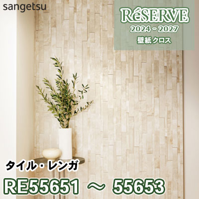 RE55651 RE55652 RE55653 サンゲツ 壁紙 リザーブ 2024-27