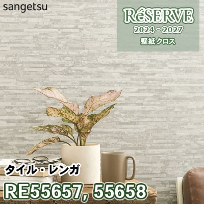 RE55657 RE55658 サンゲツ 壁紙 リザーブ 2024-27