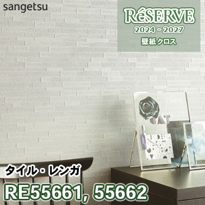 RE55661 RE55662 サンゲツ 壁紙 リザーブ 2024-27