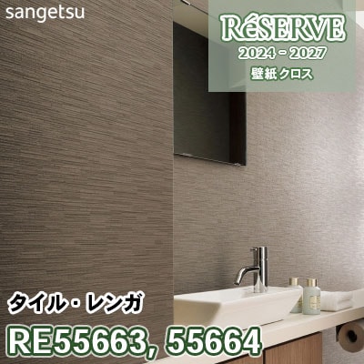 RE55663 RE55664 サンゲツ 壁紙 リザーブ 2024-27