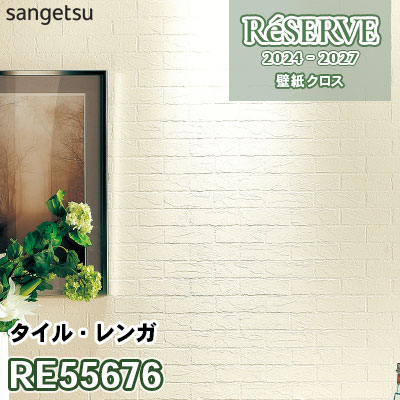 RE55676 サンゲツ 壁紙 リザーブ 2024-27