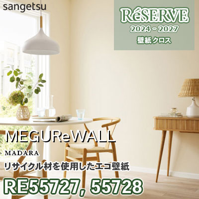 RE55727 RE55728 サンゲツ 壁紙 リザーブ 2024-27