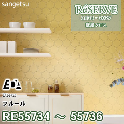 RE55734 RE55735 RE55736 サンゲツ 壁紙 リザーブ 2024-27