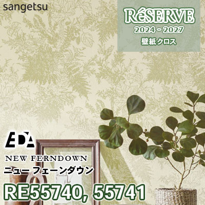 RE55740 RE55741 サンゲツ 壁紙 リザーブ 2024-27