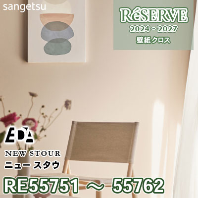 RE55751～55762 サンゲツ 壁紙 リザーブ 2024-27