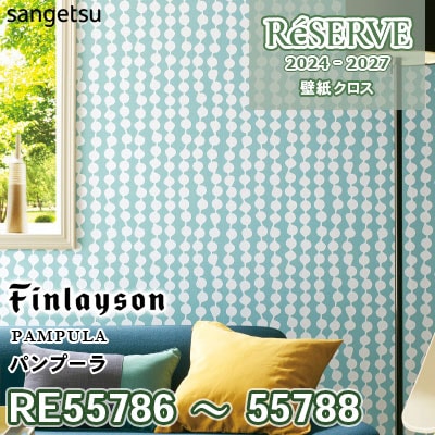 RE55786 RE55787 RE55788 サンゲツ 壁紙 リザーブ 2024-27