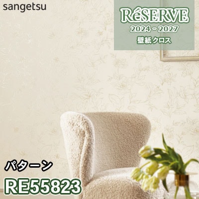 RE55823 サンゲツ 壁紙 リザーブ 2024-27