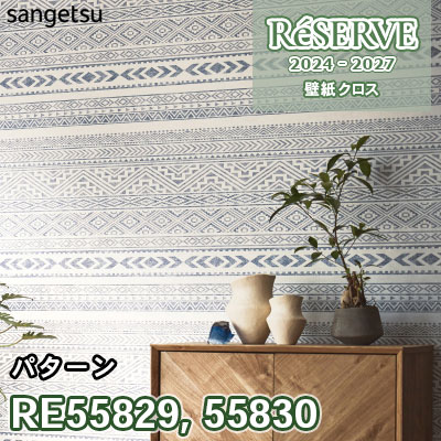 RE55829 RE55830 サンゲツ 壁紙 リザーブ 2024-27