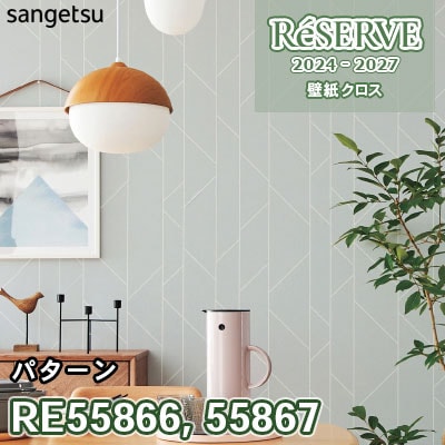 RE55866 RE55867 サンゲツ 壁紙 リザーブ 2024-27