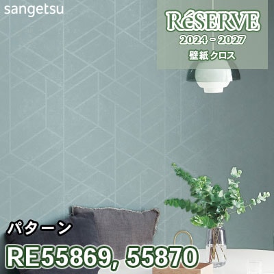 RE55869 RE55870 サンゲツ 壁紙 リザーブ 2024-27