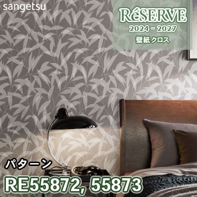 RE55872 RE55873 サンゲツ 壁紙 リザーブ 2024-27