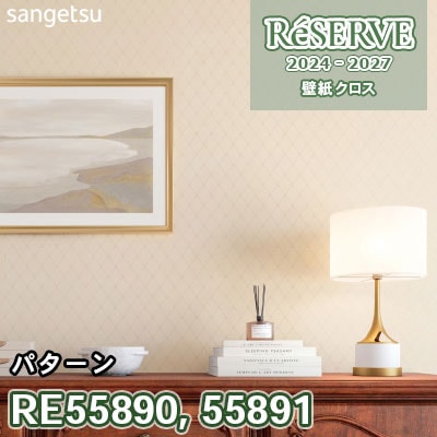 RE55890 RE55891 サンゲツ 壁紙 リザーブ 2024-27