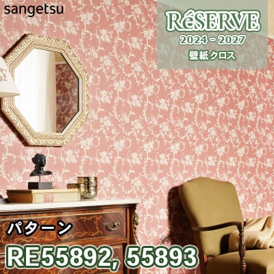 RE55892 RE55893 サンゲツ 壁紙 リザーブ 2024-27