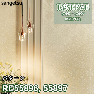 RE55896 RE55897 サンゲツ 壁紙 リザーブ 2024-27